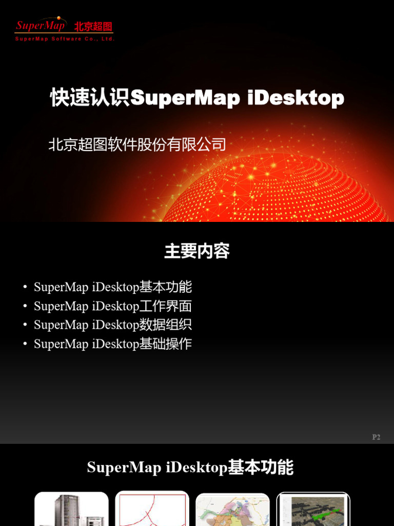 01-快速认识SuperMap iDesktop | PDF