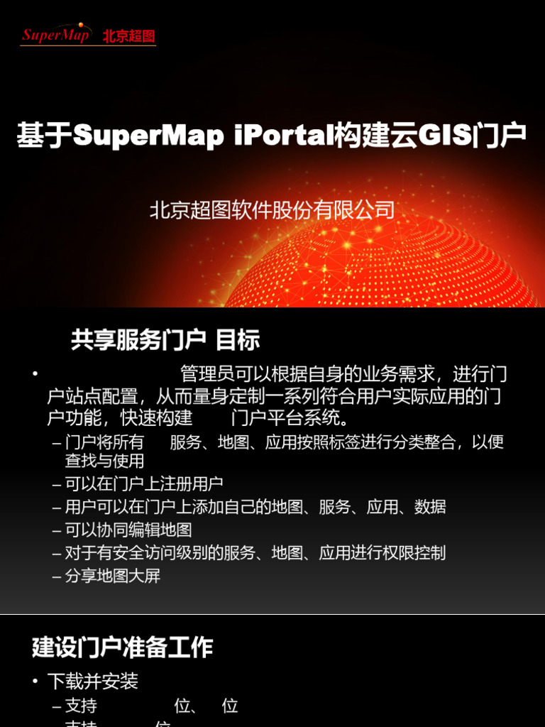 08-基于SuperMap iPortal构建云GIS门户 | PDF