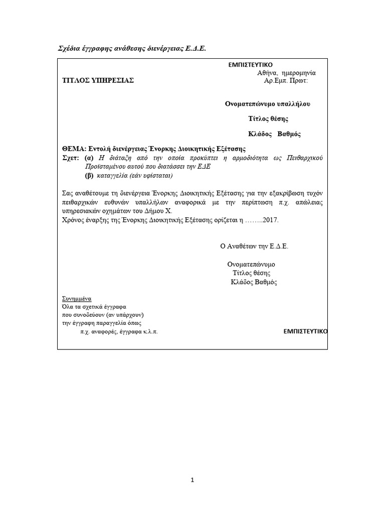 ΥΠΟΔΕΙΓΜΑΤΑ ΕΓΓΡΑΦΩΝ ΕΔΕ | PDF