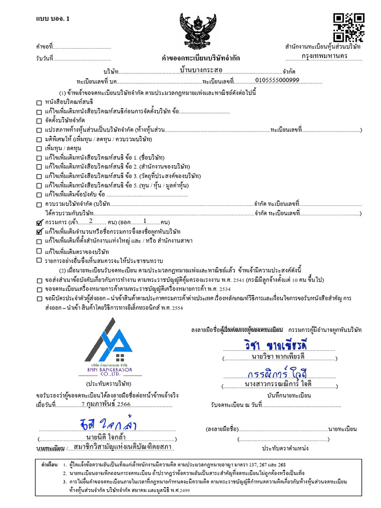 Revision of Directors With DBD - Sample Form | PDF