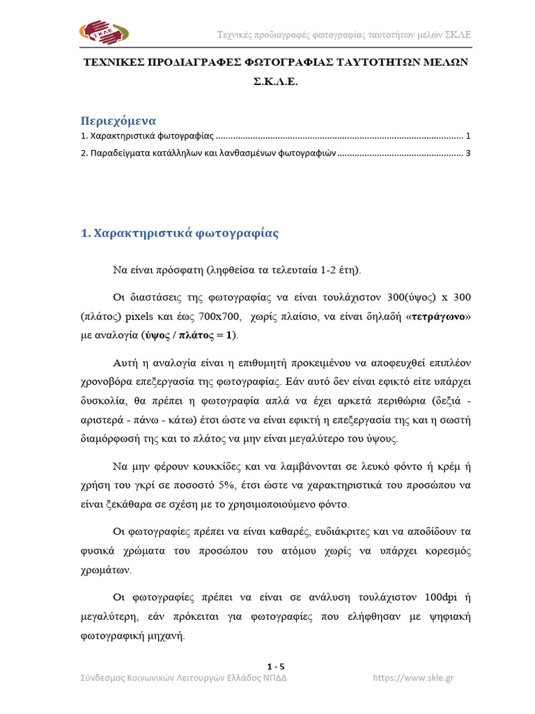 ΠΡΟΔΙΑΓΡΑΦΕΣ ΦΩΤΟΓΡΑΦΙΑΣ ΣΚΛΕ | PDF