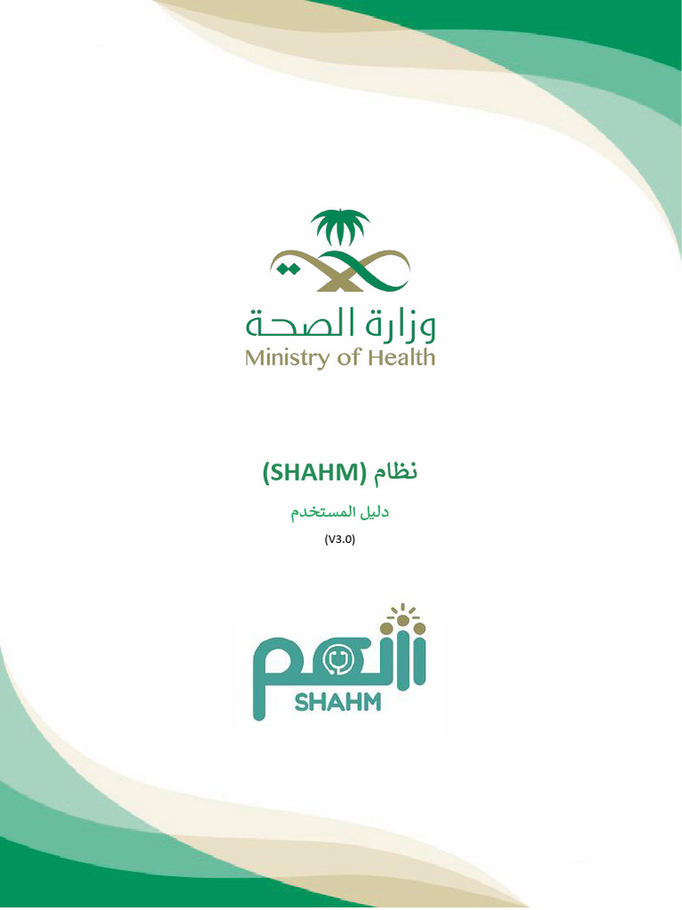 SHAHM - User Guide (Arabic) | PDF
