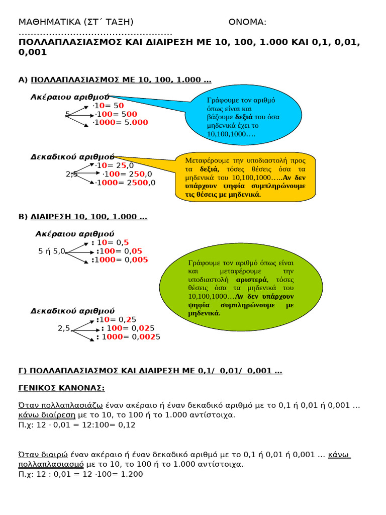 ΠΟΛΛΑΠΛΑΣΙΑΣΜΟΣ ΚΑΙ ΔΙΑΙΡΕΣΗ ΜΕ 10 100 1000 ΚΑΙ 01 001 0001 | PDF