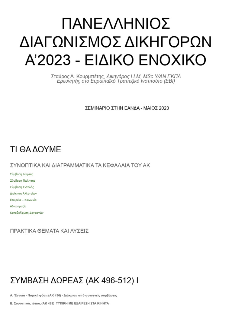 ΕΑΝΔΑ Α2023 ΕΙΔΙΚΟ ΕΝΟΧΙΚΟ | PDF