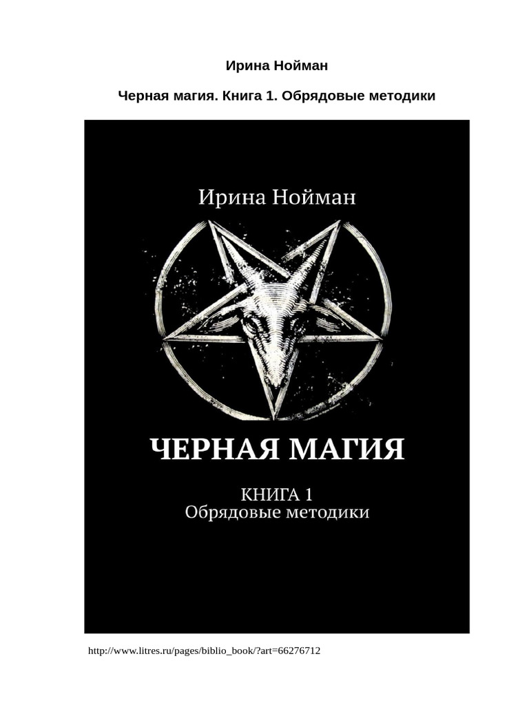 Noyiman - I. - Chernaya - Magiya - Kniga - 1 - O 12 | PDF
