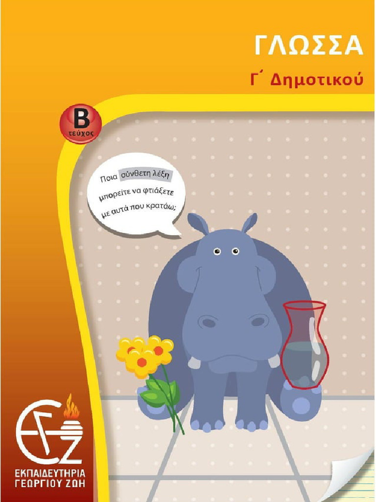 ΓΛΩΣΣΑ Γ΄ΔΗΜΟΤΙΚΟΥ B΄ΤΕΥΧΟΣ | PDF