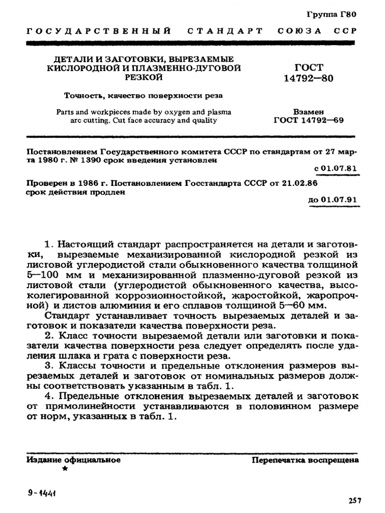 ГОСТ 14792 | PDF