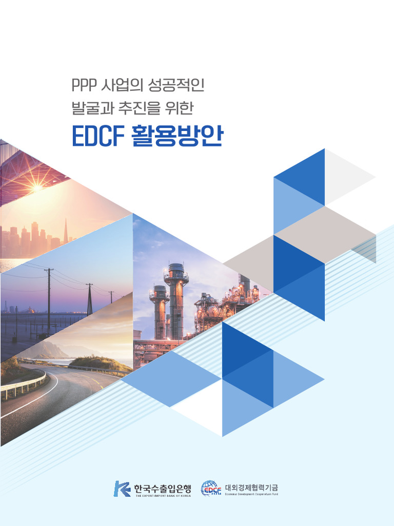 한국수출입은행 - PPP 사업의 성공적인 발굴과 추진을 위한 EDCF 활용방안 (게시용) | PDF
