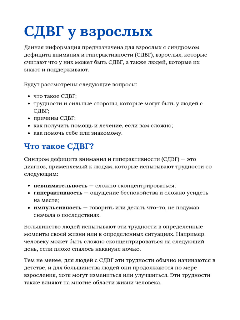 СДВГ у взрослых - 20241001 - 140228 - 0000 | PDF