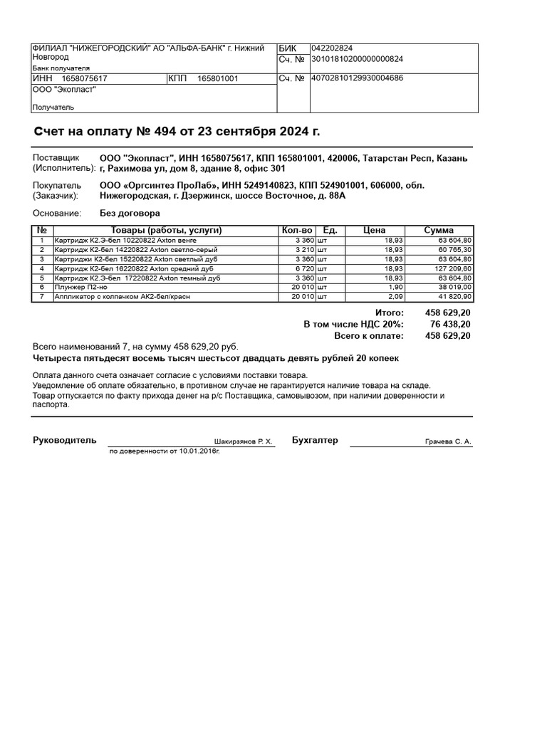 Счёт №494 | PDF