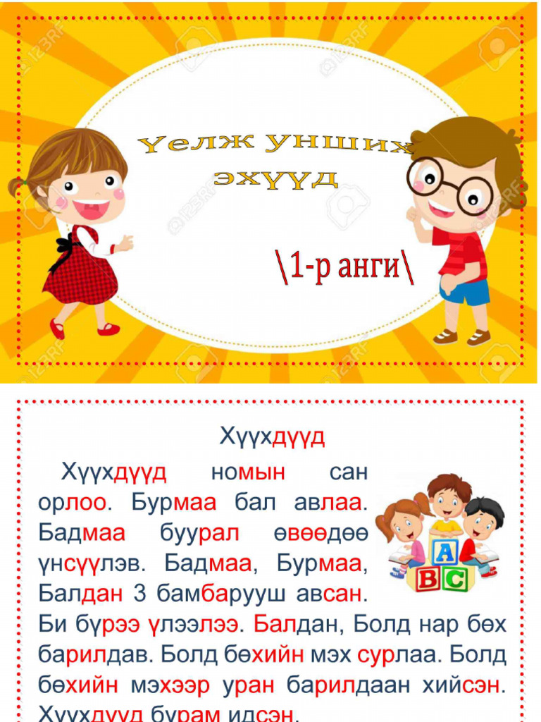 Unshih Eh Mongolian Language | PDF