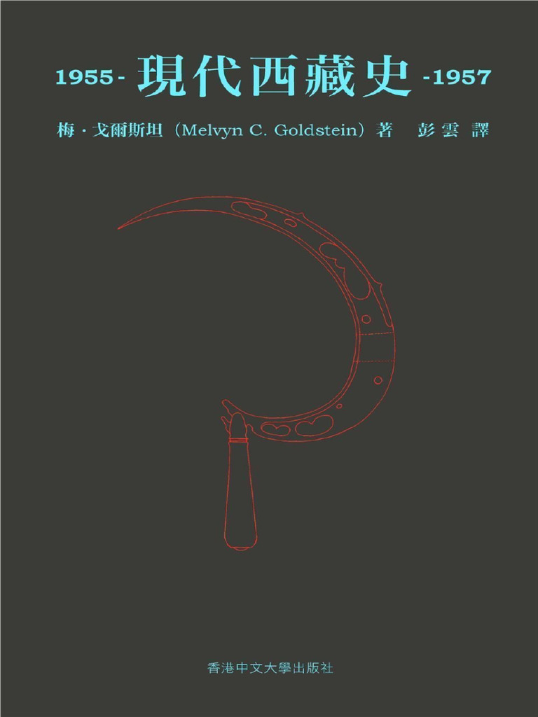 現代西藏史：1955-1957 (Melvyn C. Goldstein) | PDF