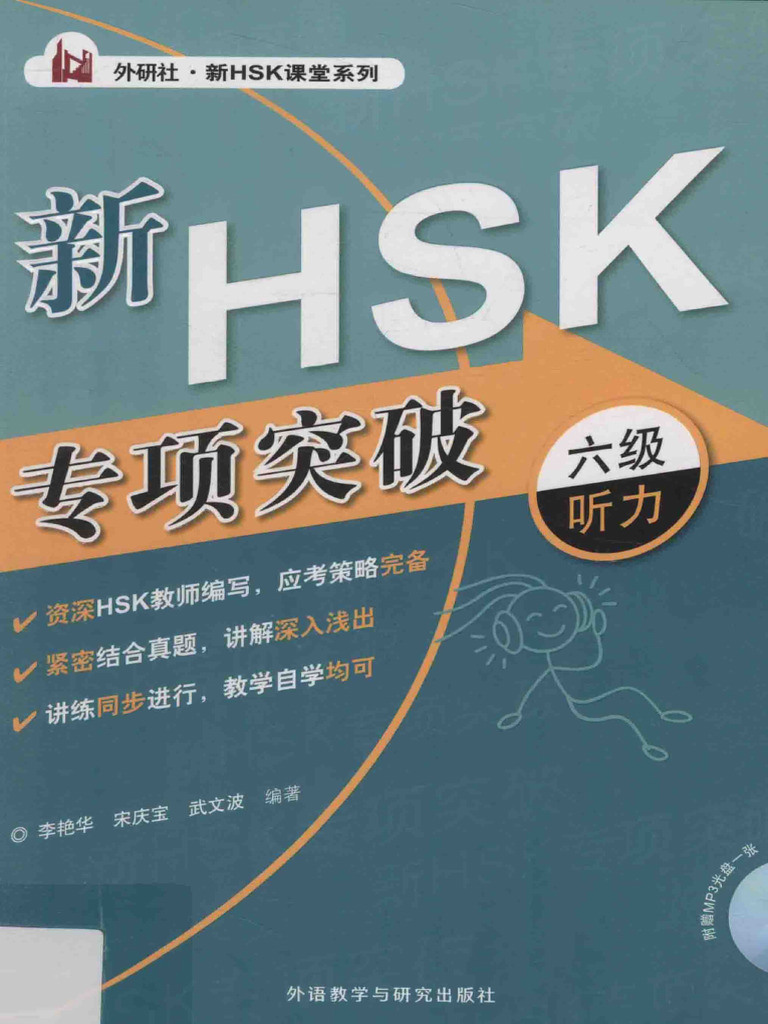 新HSK6专项突破听力 | PDF