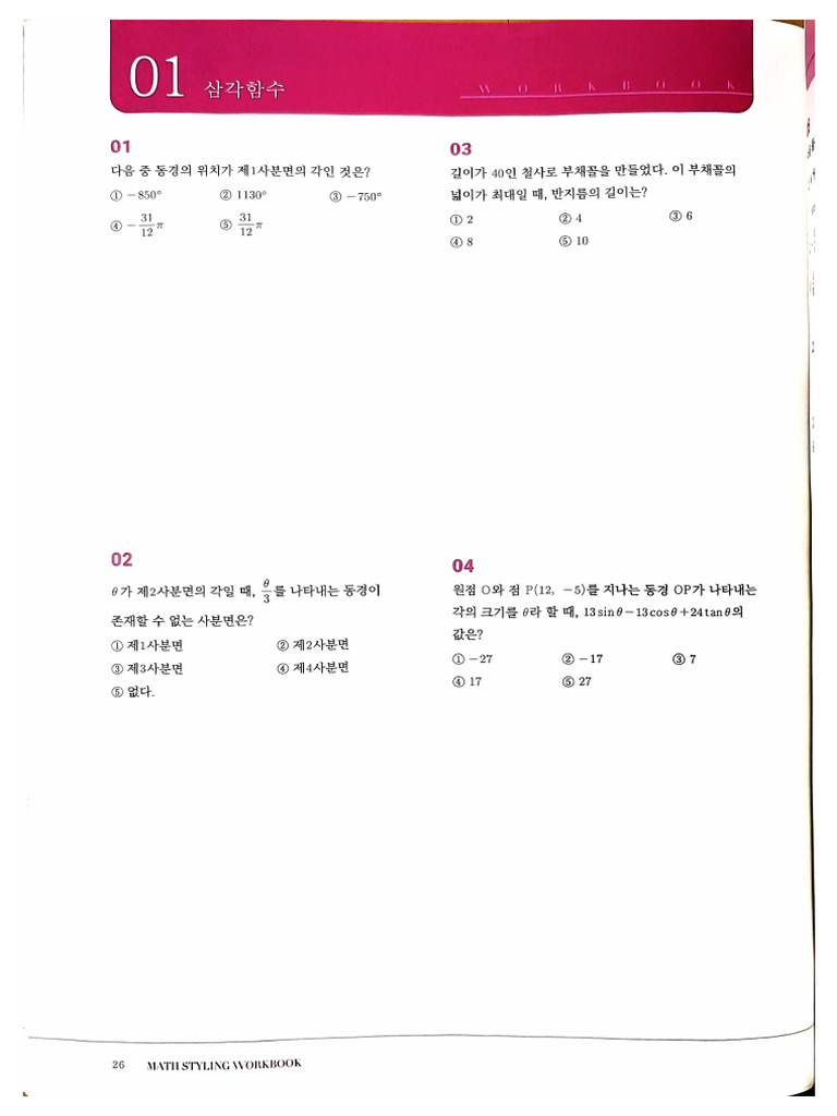 (WORKBOOK) 02 삼각함수 | PDF