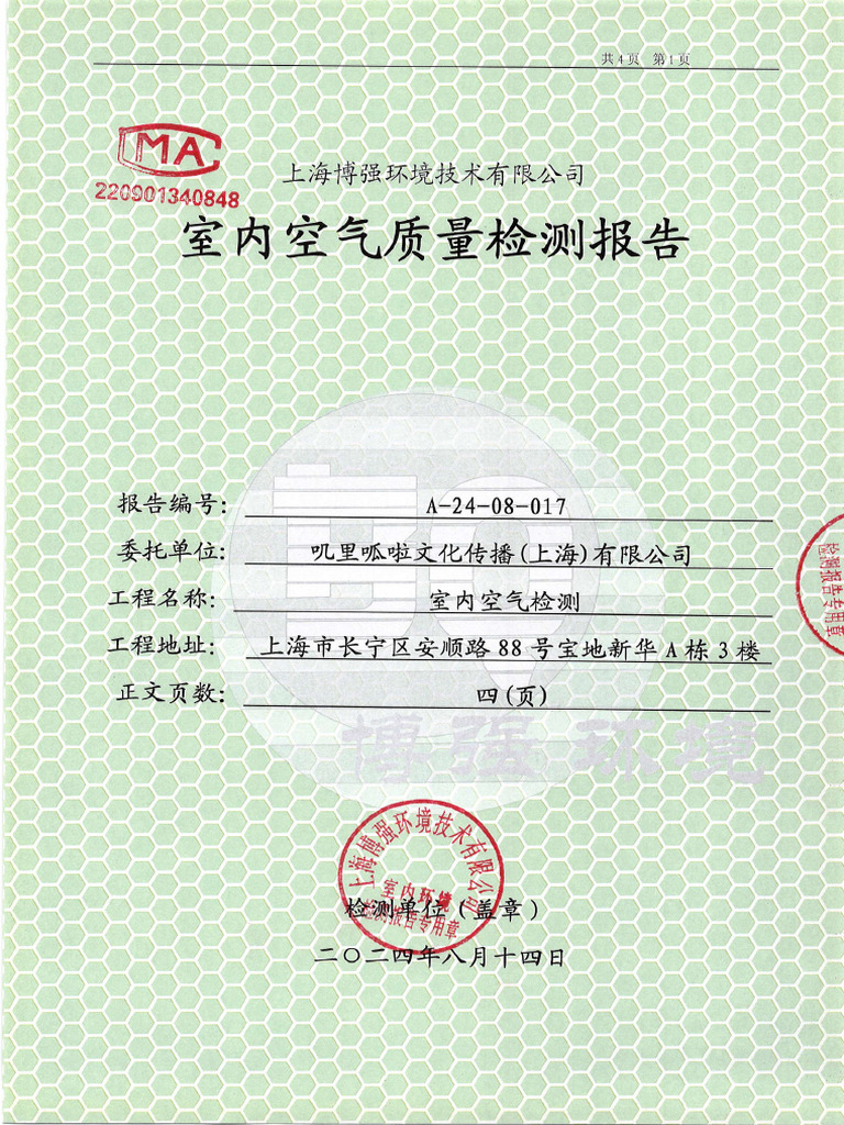 室内空气质量检测报告20240814 | PDF