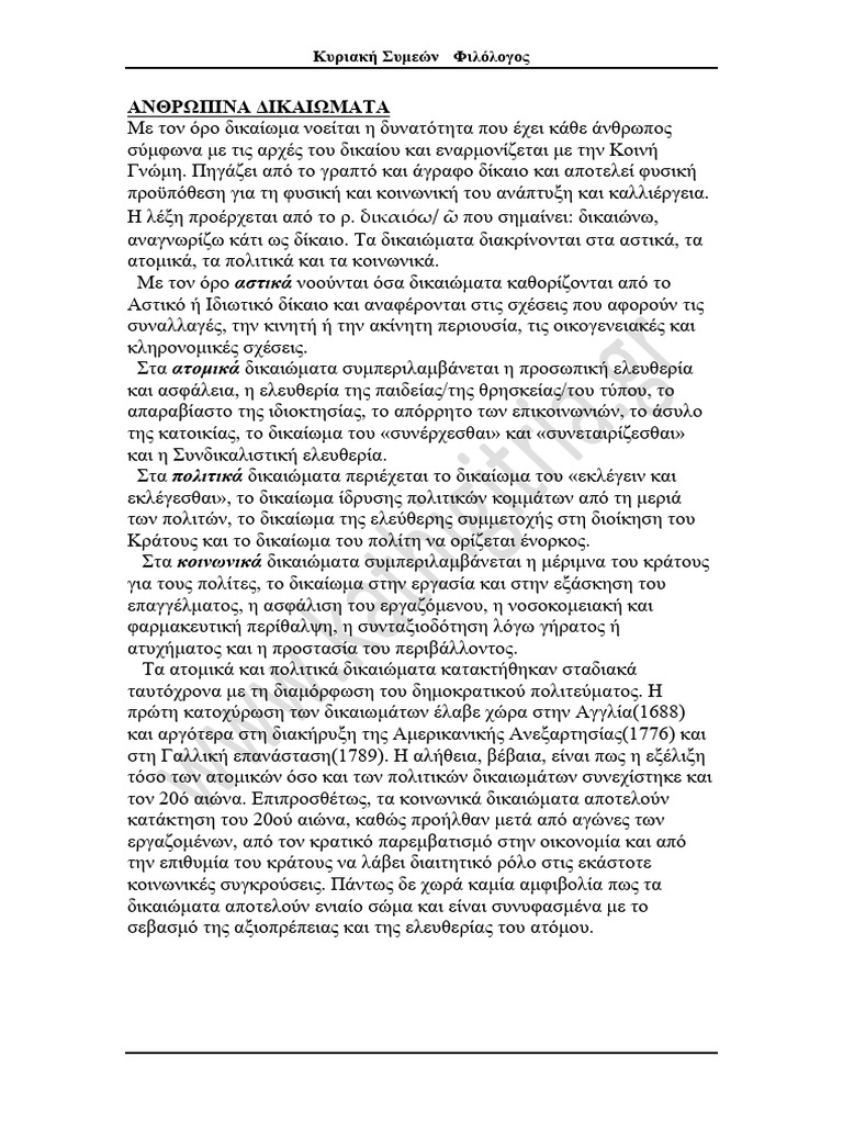 ΑΝΘΡΩΠΙΝΑ ΔΙΚΑΙΩΜΑΤΑ | PDF