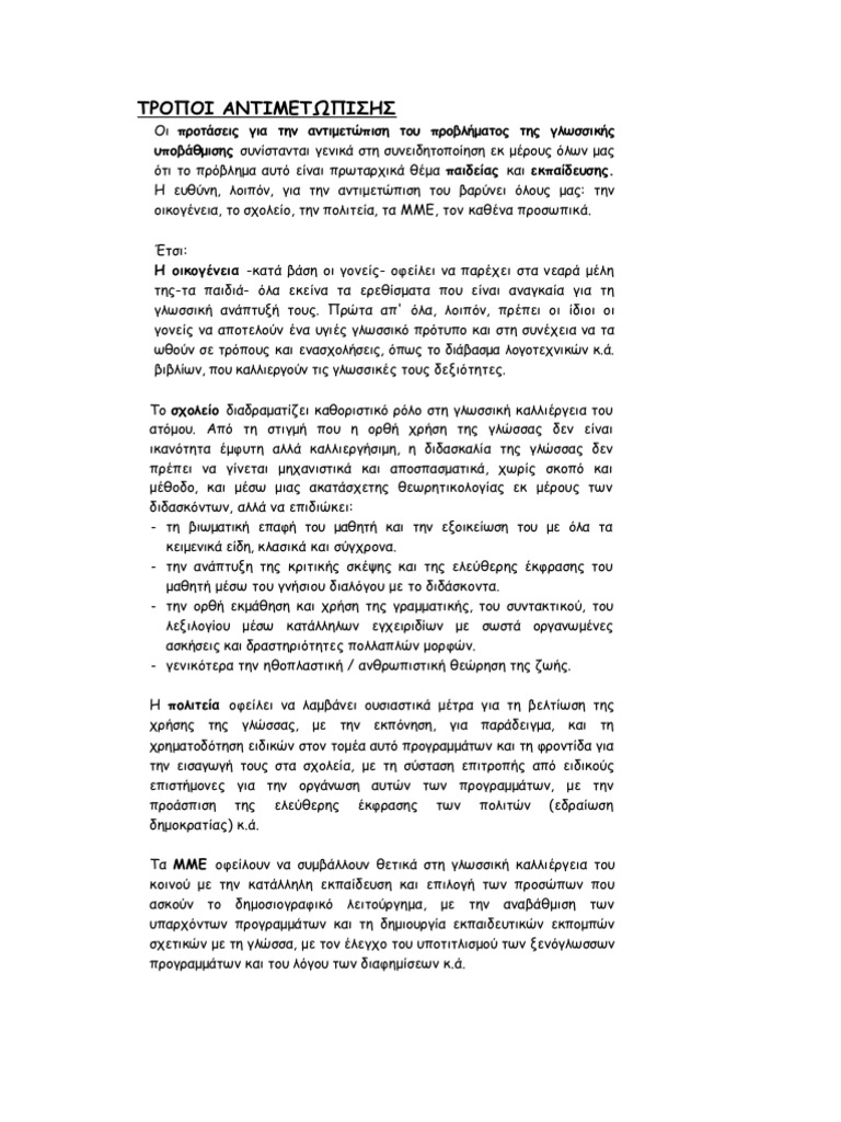γλωσσικη κριση τροποι αντιμετωπισης | PDF