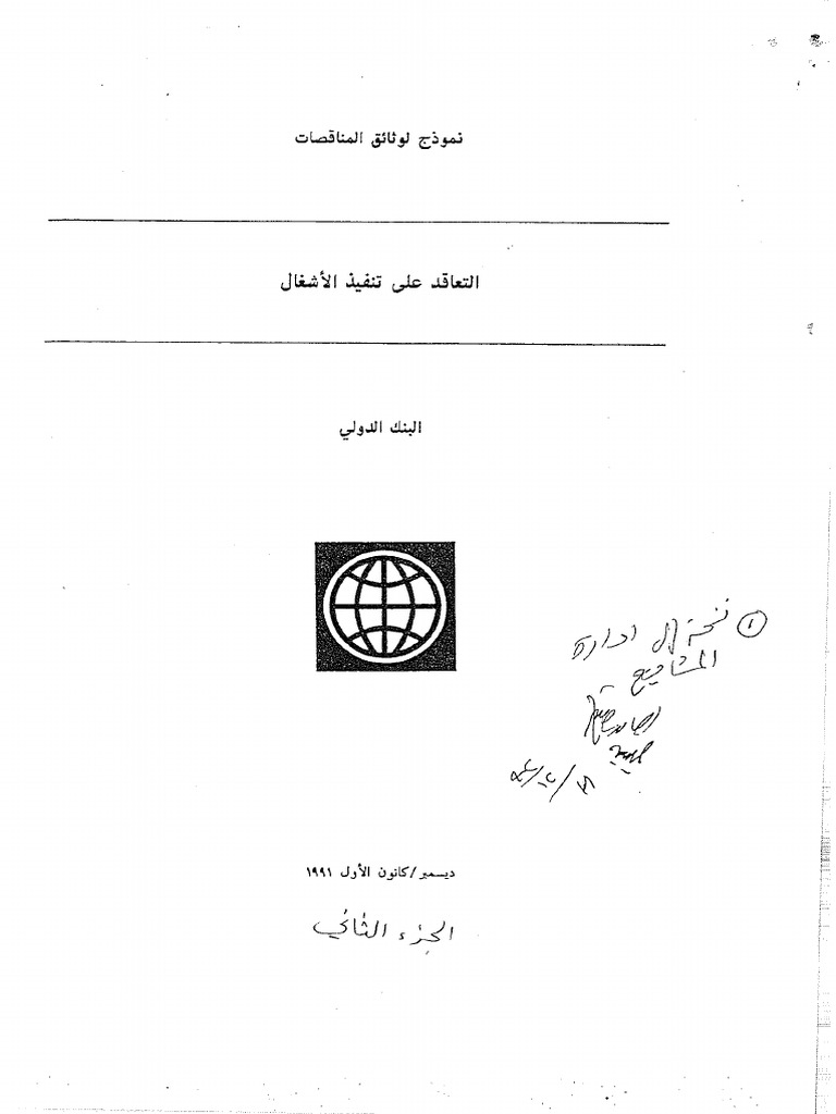 Fidic 2 Dec 91 Arabic Part 2 | PDF