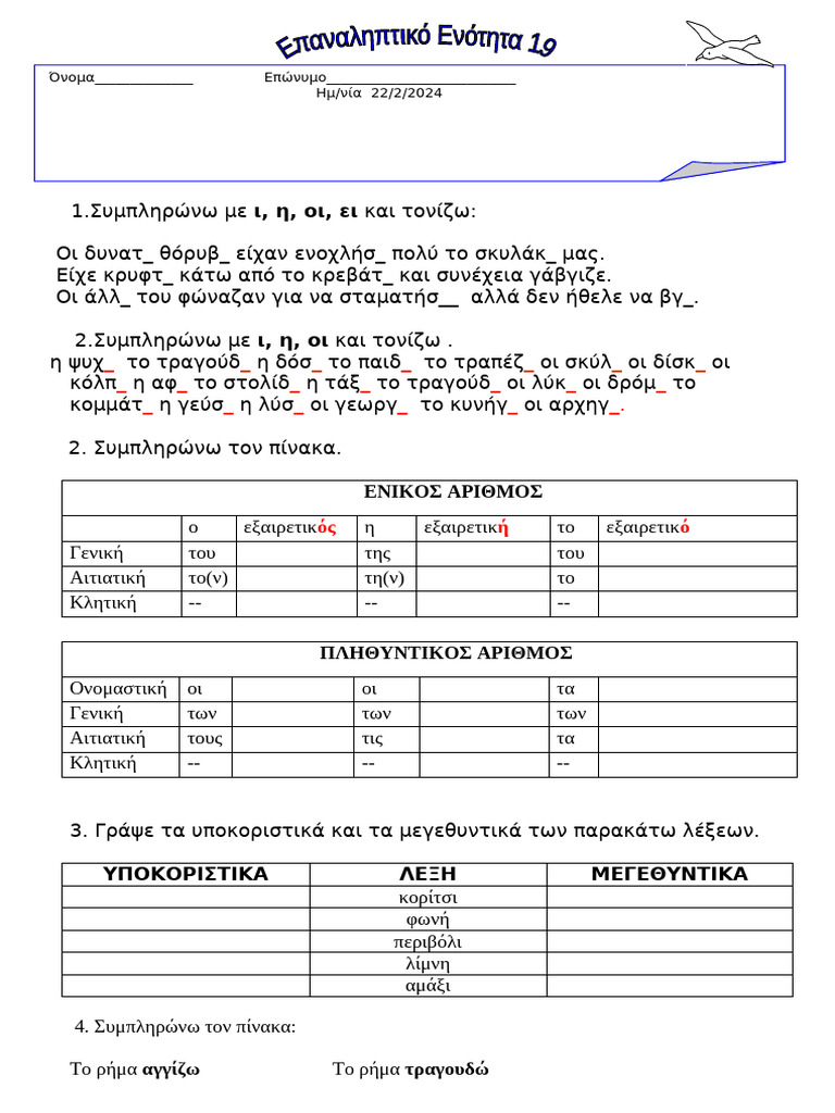 Β τάξη - Γλώσσα - 19η ενότητα - Επαναληπτικό | PDF