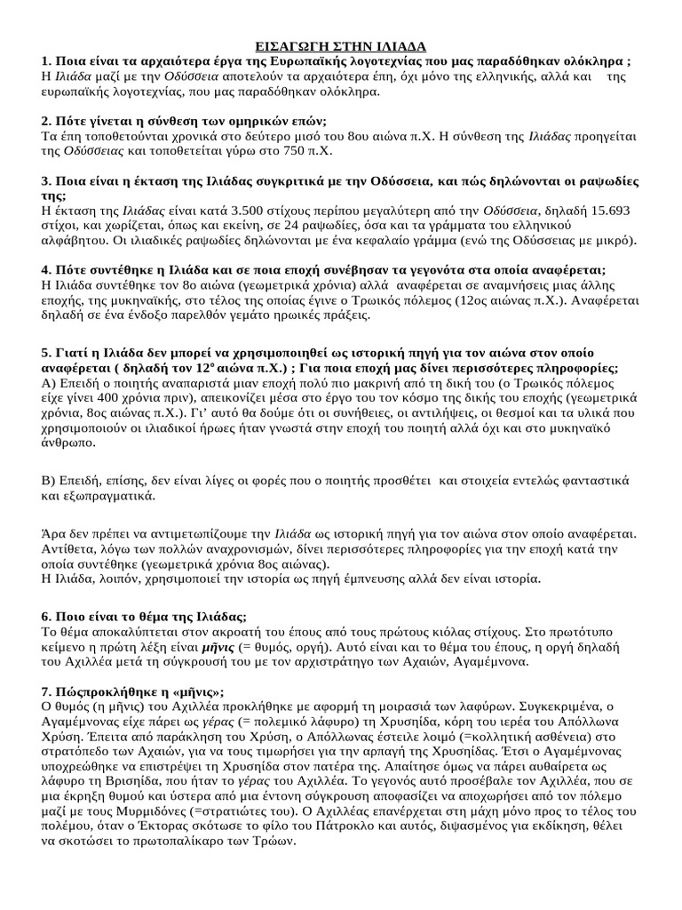 ΕΙΣΑΓΩΓΗ ΣΤΗΝ ΙΛΙΑΔΑ | PDF