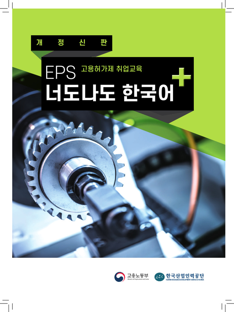 EPS TRAINING TEXT BOOK 너도나도한국어 New Version Compressed Watermark | PDF ...