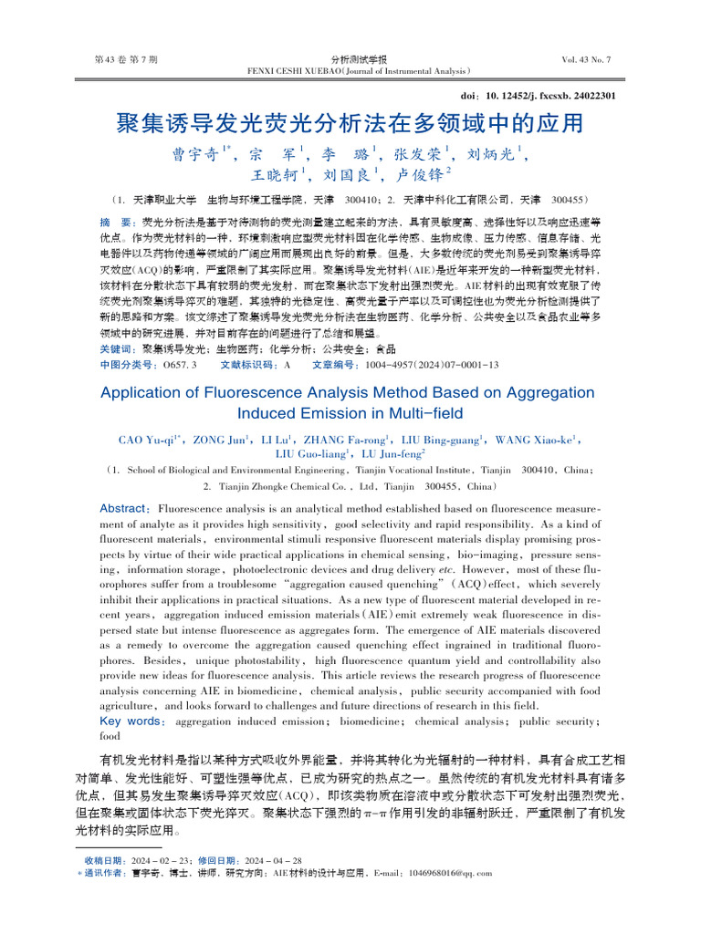 聚集诱导发光荧光分析法在多领域中的应用 NormalPdf | PDF