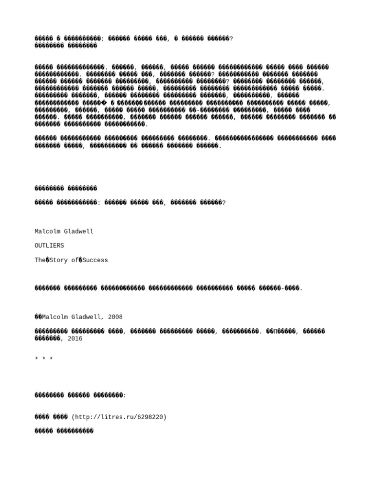 Genii I Autsajdery Pochemu Odnim Vse A Drugim Nichego 4519228 | PDF