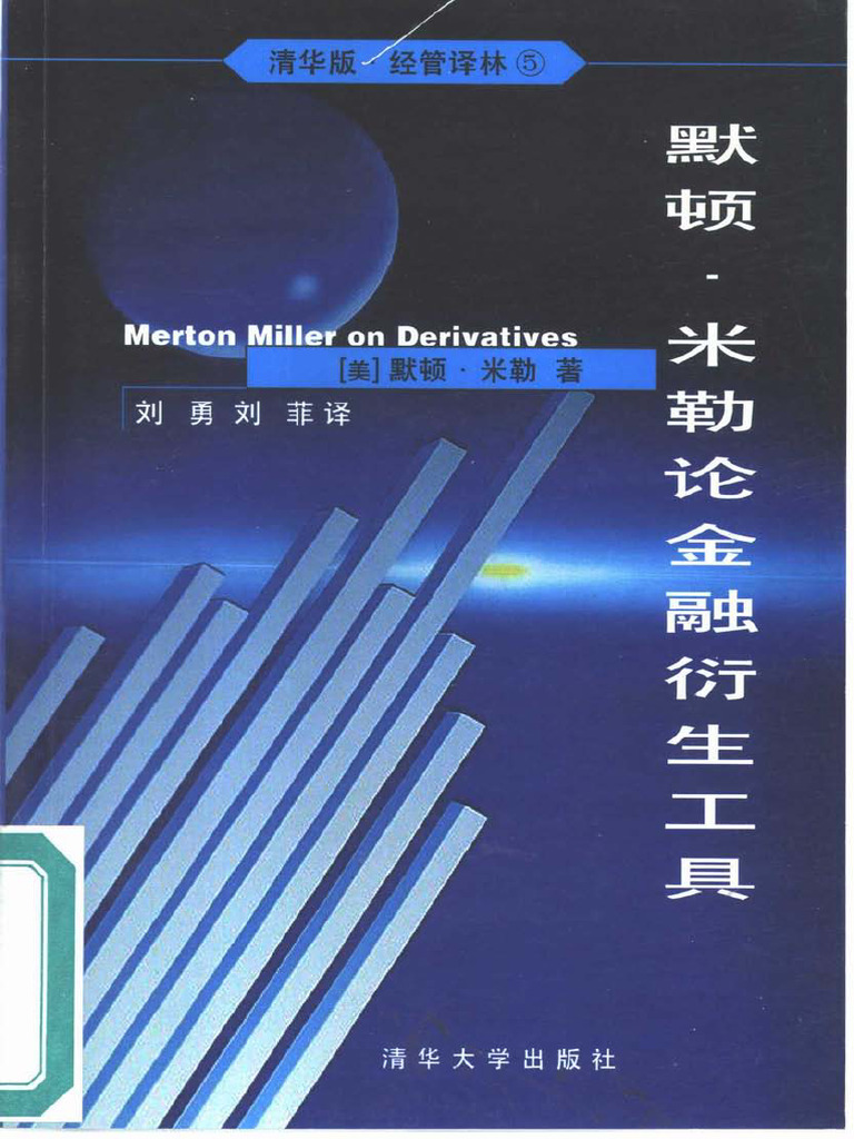 默顿·米勒：论金融衍生工具 (扫描版) | PDF
