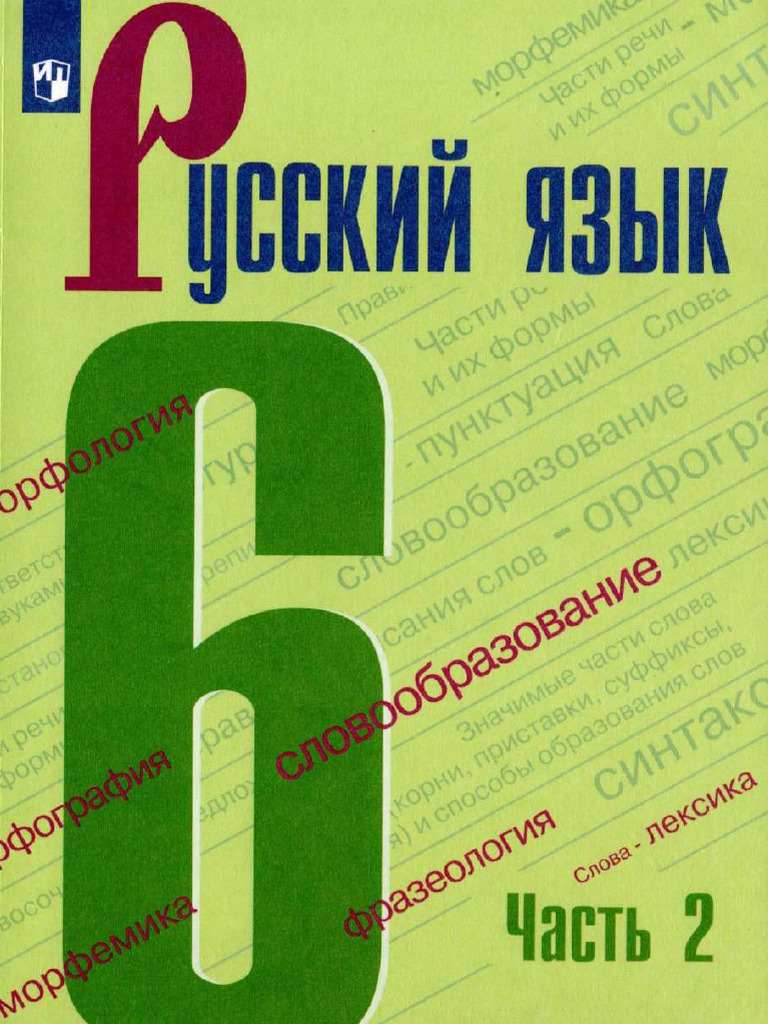 Russkij Jazyk 6 KL 2 Chast Baranov Ladyzhenskaja 2020 1 | PDF