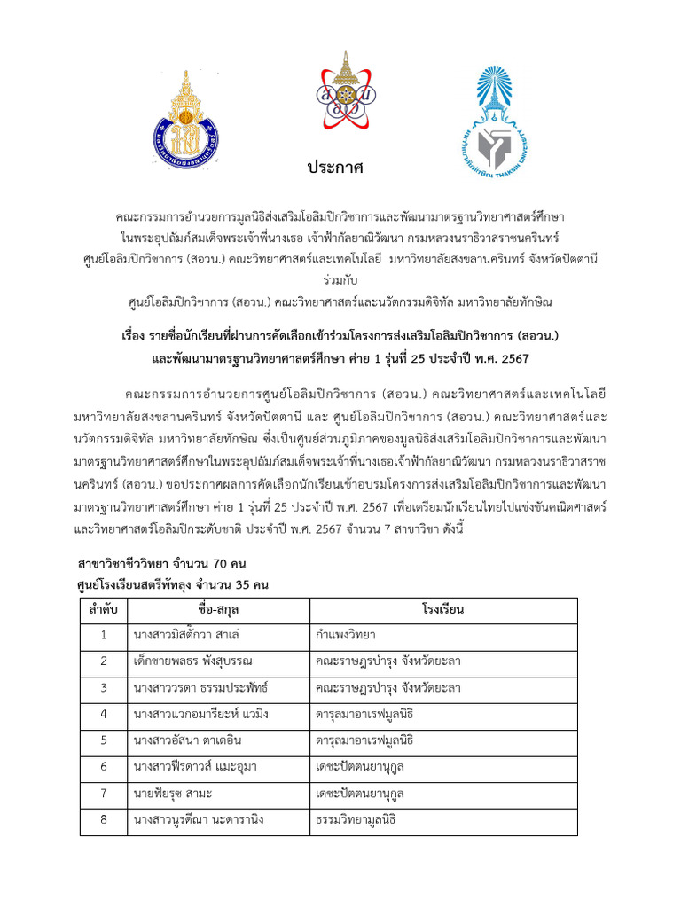 ประกาศเข้าค่าย 1 รุ่นที่ 25-2567 | PDF