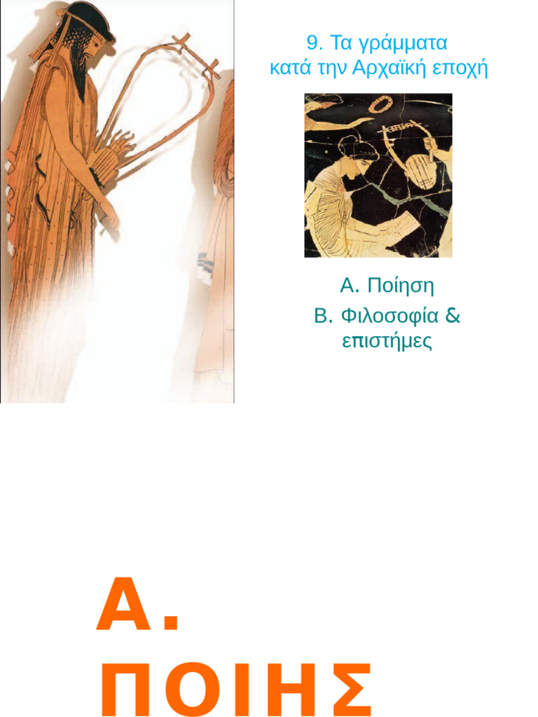 ΓΡΑΜΜΑΤΑ ΑΡΧΑΪΚΗΣ ΕΠΟΧΗΣ | PDF