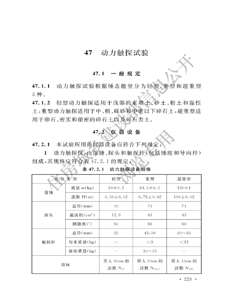 圆锥动力触探试验方法 GBT 50123-2019 | PDF