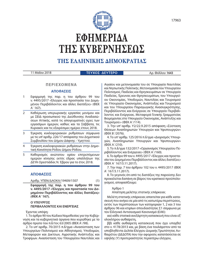 ΦΕΚ 1643Β ΣΤΑΤΙΚΗ ΕΠΑΡΚΕΙΑ | PDF