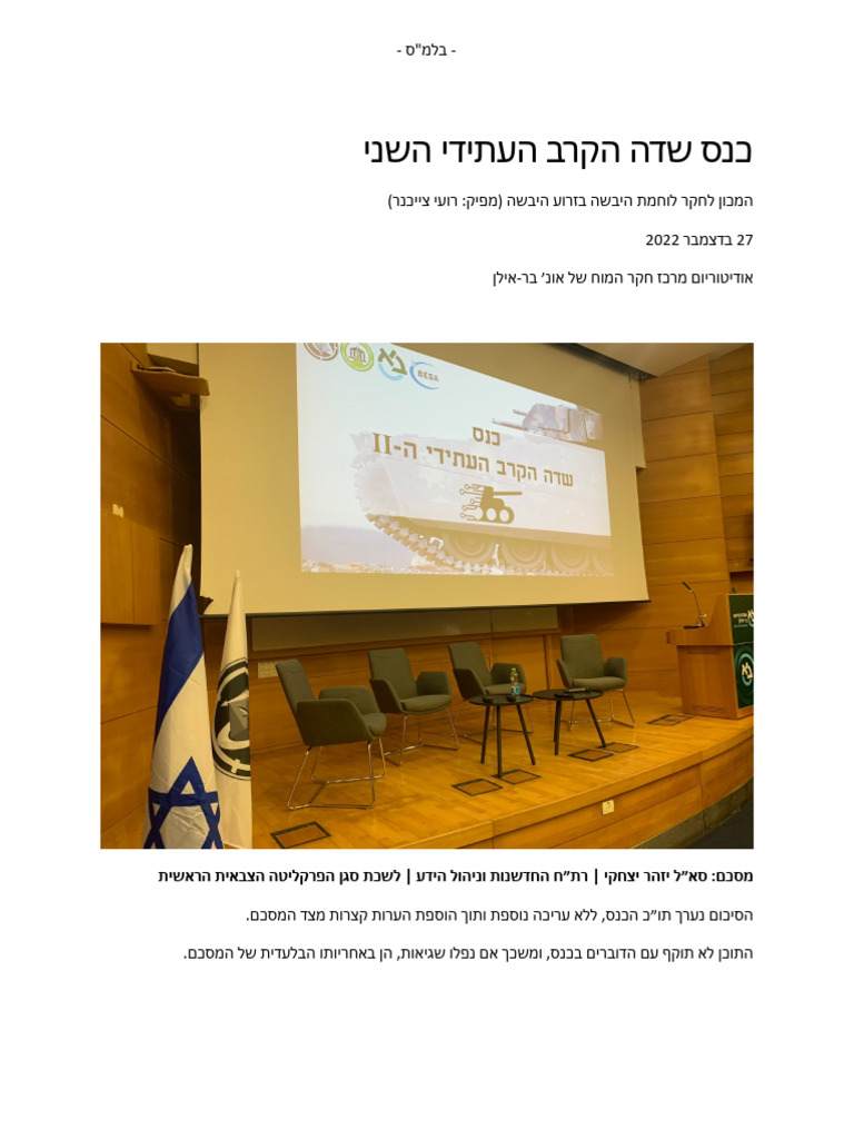 - כנס שדה הקרב העתידי השני - The 2nd Future Battlefield Convention ...