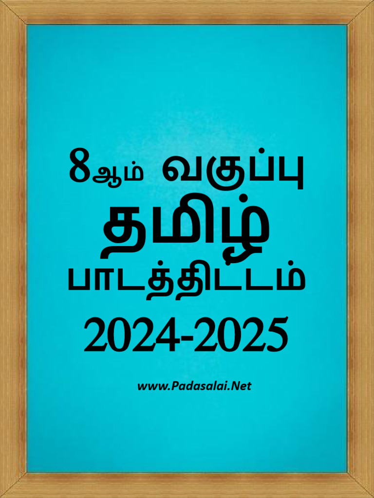 8ஆம் வகுப்பு தமிழ் பாடத்திட்டம் | PDF | Technology & Engineering