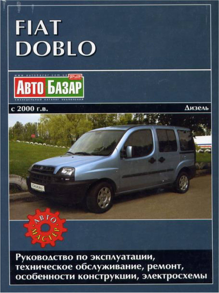 Fiat Doblo 1 Ремонт | PDF