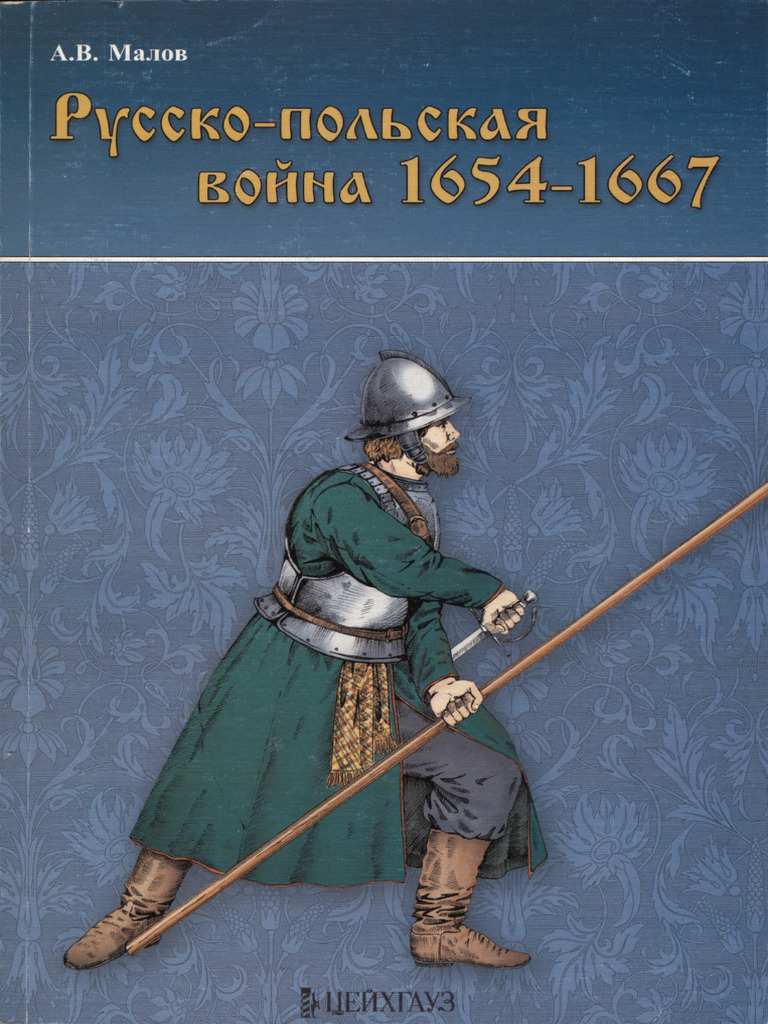 Malov A V Russko-Polskaya Voyna 1654 1667 GG | PDF