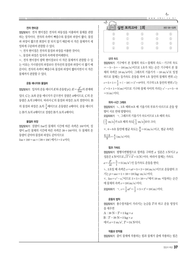 EBS 수능완성 (2011) 물리1 (실전모의고사) 정답 및 해설 | PDF