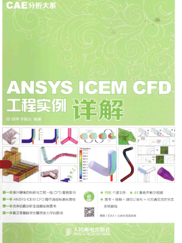 Ansys Icem Cfd工程实例详解 (胡坤) 前 | PDF