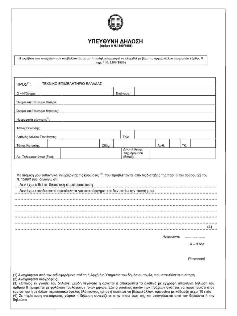 Ypeythini - Dilosi - 11 Keni | PDF