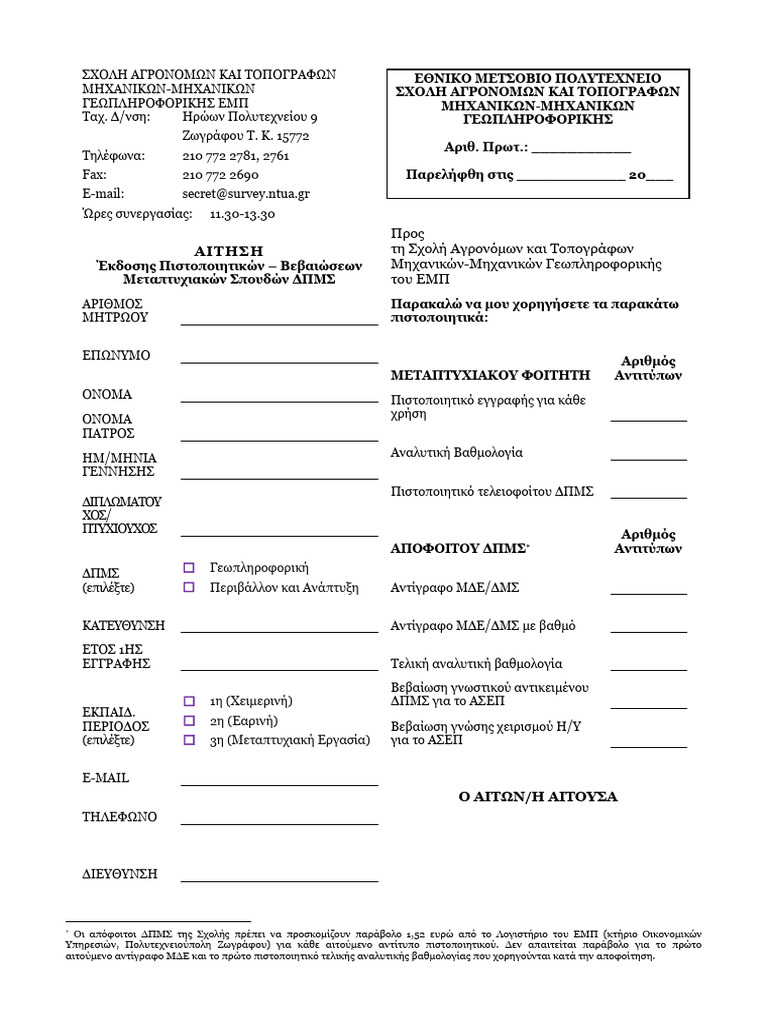 Aitisi Pistopoiitikou Dpms | PDF