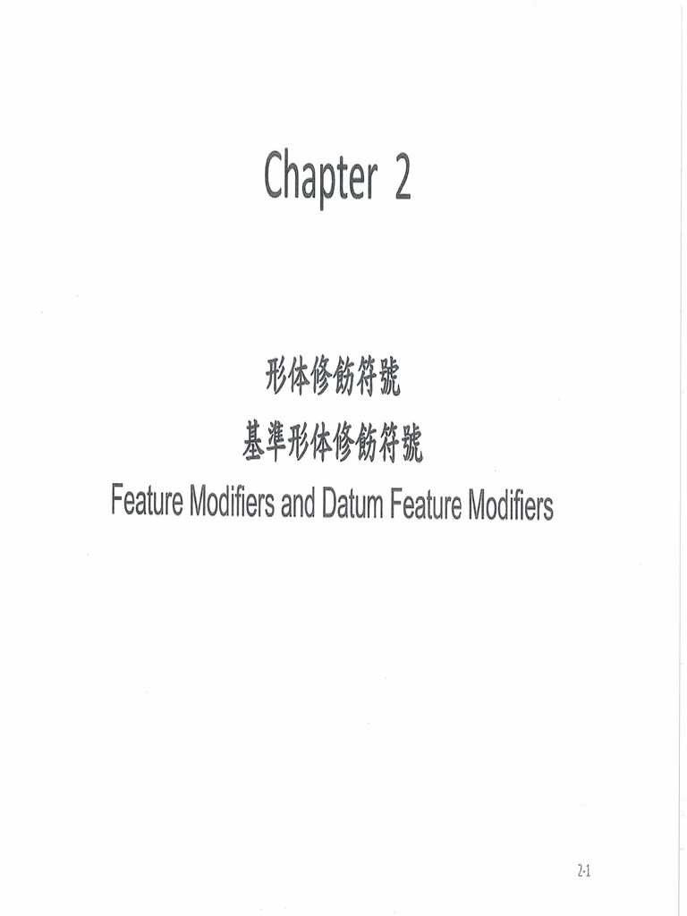 進階班-Chapter 2 (形體修飾符號-基準形體修是符號Feature Modifiers and Datum Feature ...