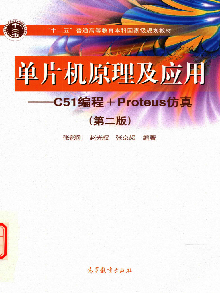 单片机原理及应用 C51编程+Proteus仿真 (张毅刚) (Z-Library) | PDF