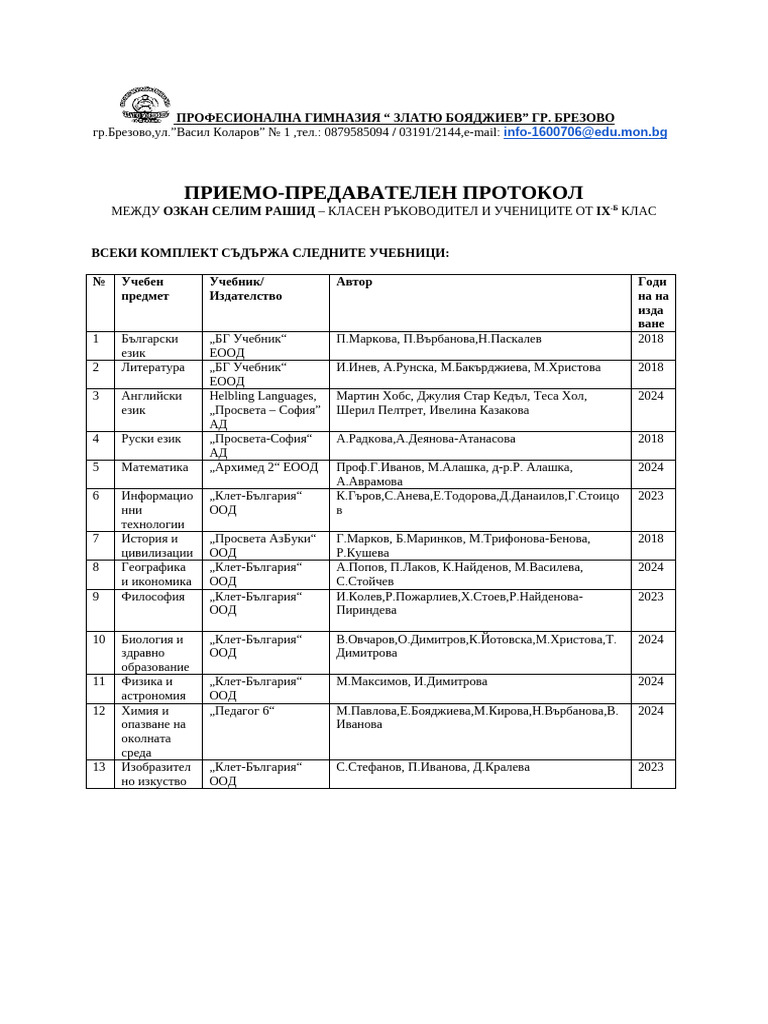 приемо-предавателен протокол учебници | PDF