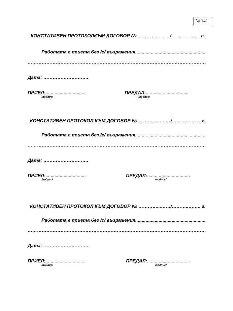 КОНСТАТИВЕН ПРОТОКОЛ | PDF