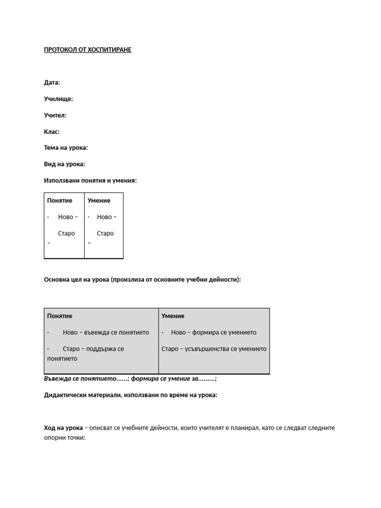 ПРОТОКОЛ ОТ ХОСПИТИРАНЕ | PDF