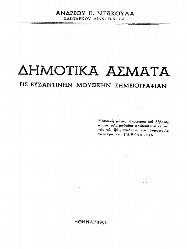 Ντάκουλα Ανδρέου ΔΗΜΩΔΗ ΑΣΜΑΤΑ | PDF