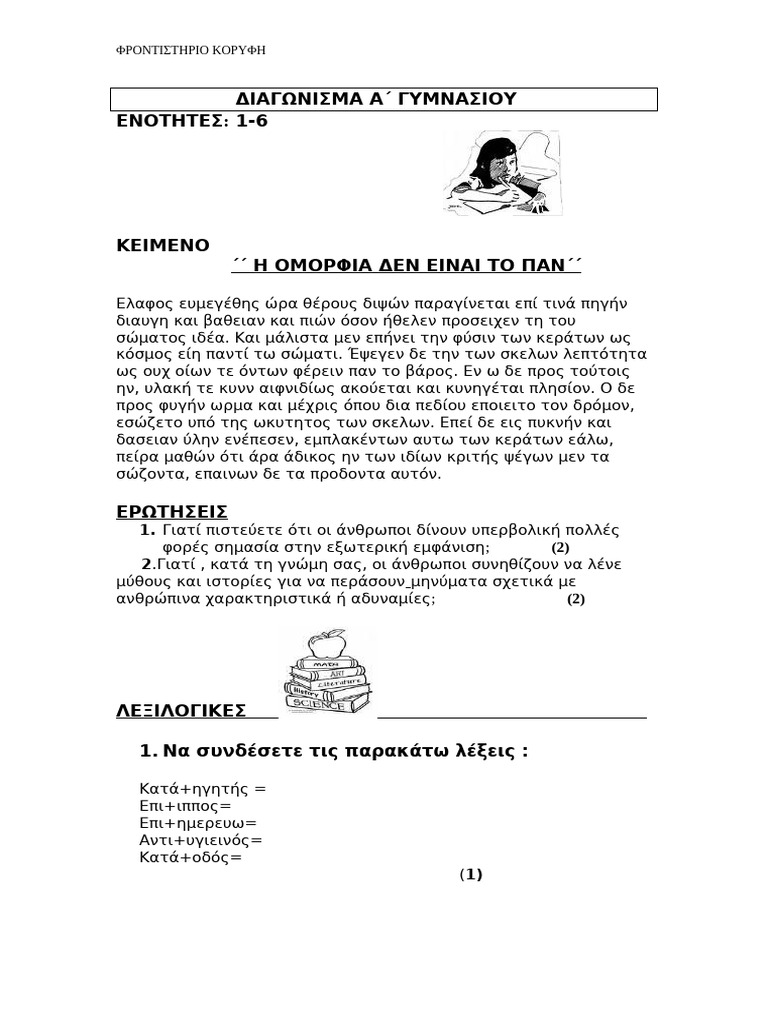 ΔΙΑΓΩΝΙΣΜΑ Α 1-6 | PDF