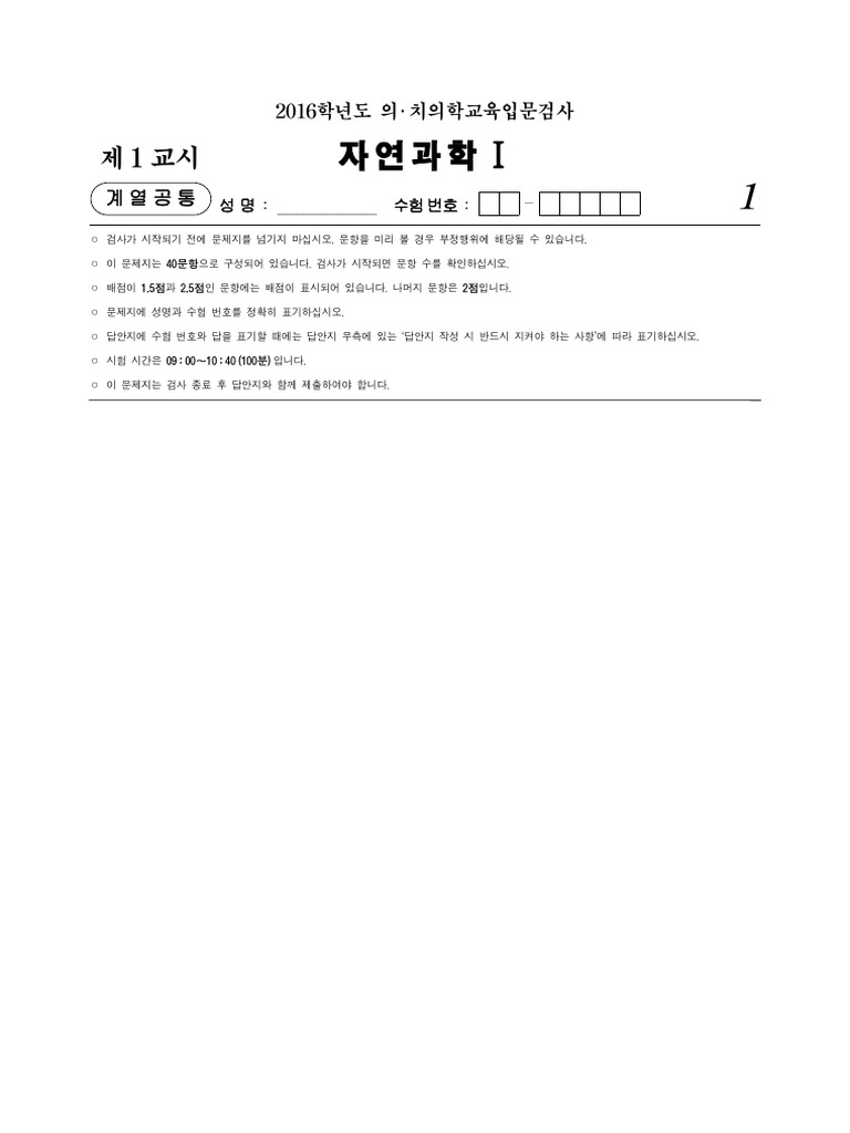 2016학년도 MDEET 자I | PDF