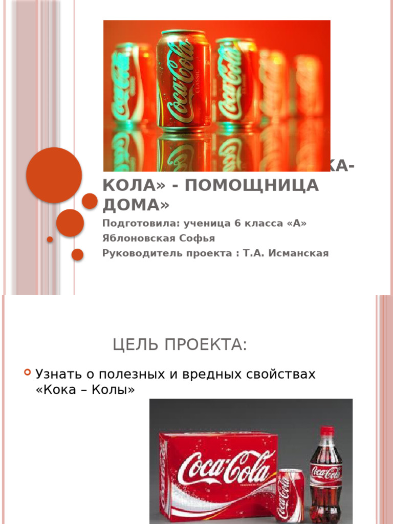 Koka Kola Pomoschnica Doma | PDF